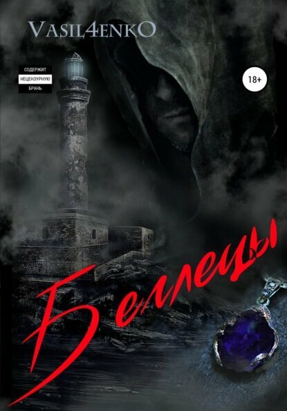 Беглецы [Цифровая книга]