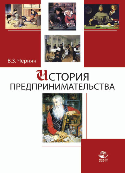 История предпринимательства [Цифровая книга]