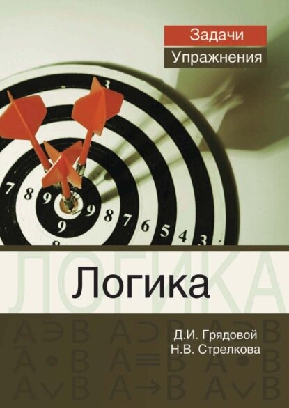 Логика. Задачи и упражнения [Цифровая книга]