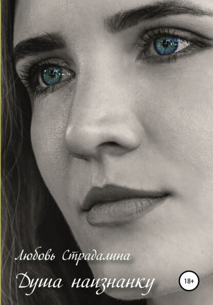 Душа наизнанку [Цифровая книга]