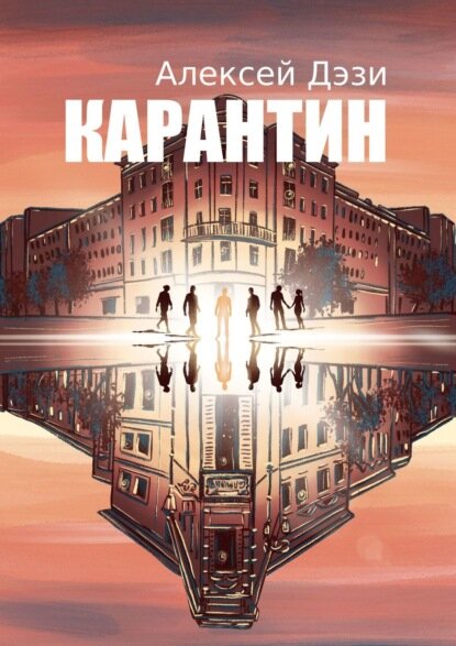 Карантин [Цифровая книга]
