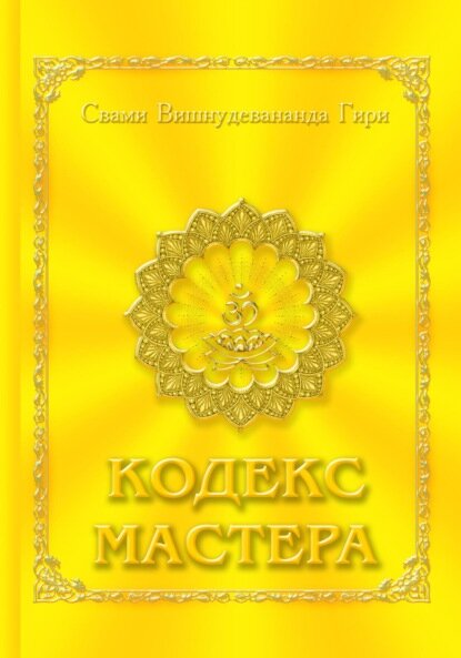 Кодекс Мастера [Цифровая книга]