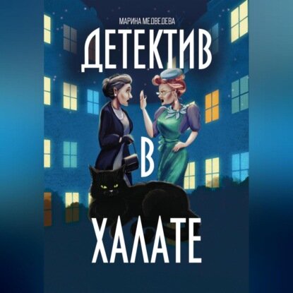 Детектив в халате [Аудиокнига]