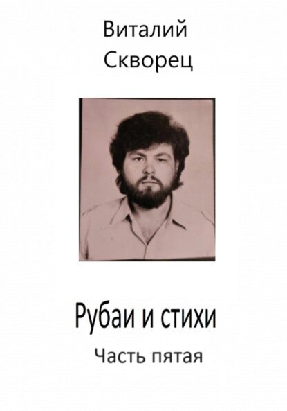 Рубаи и стихи. Часть пятая [Цифровая книга]