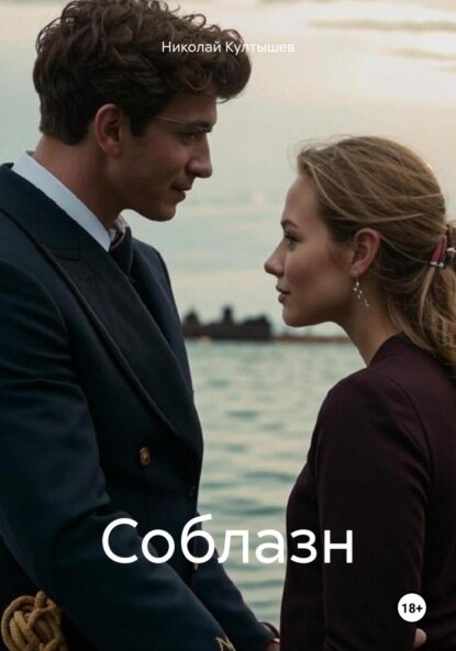 Соблазн [Цифровая книга]