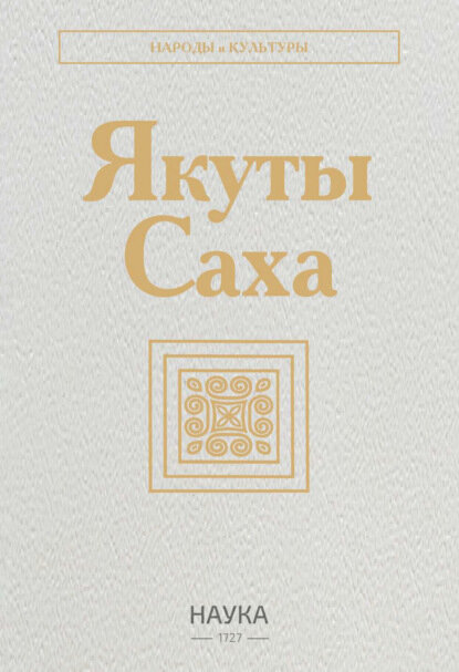 Якуты (Саха) [Цифровая книга]