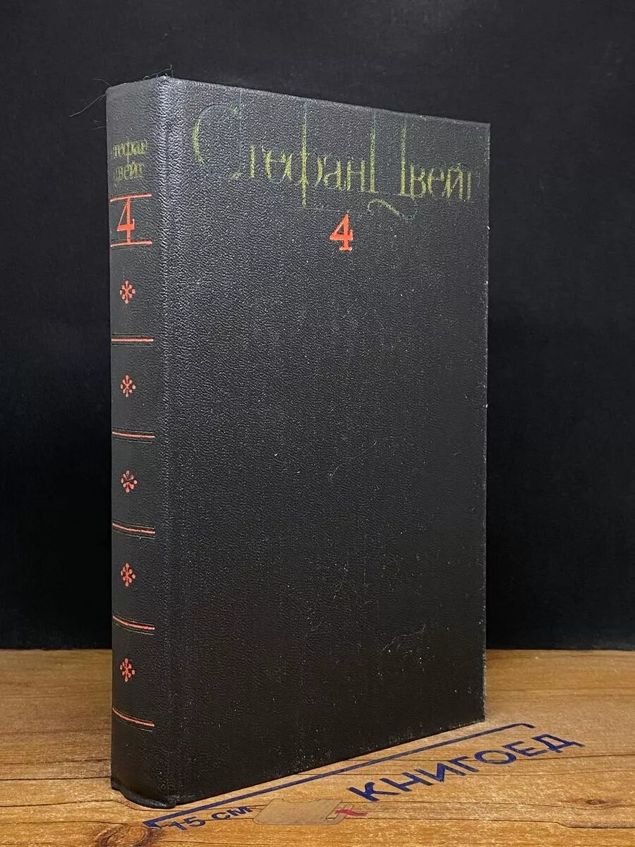 Книга. Стефан Цвейг. Собрание сочинений в 4 томах. Том 4 1984 (2039523592257)