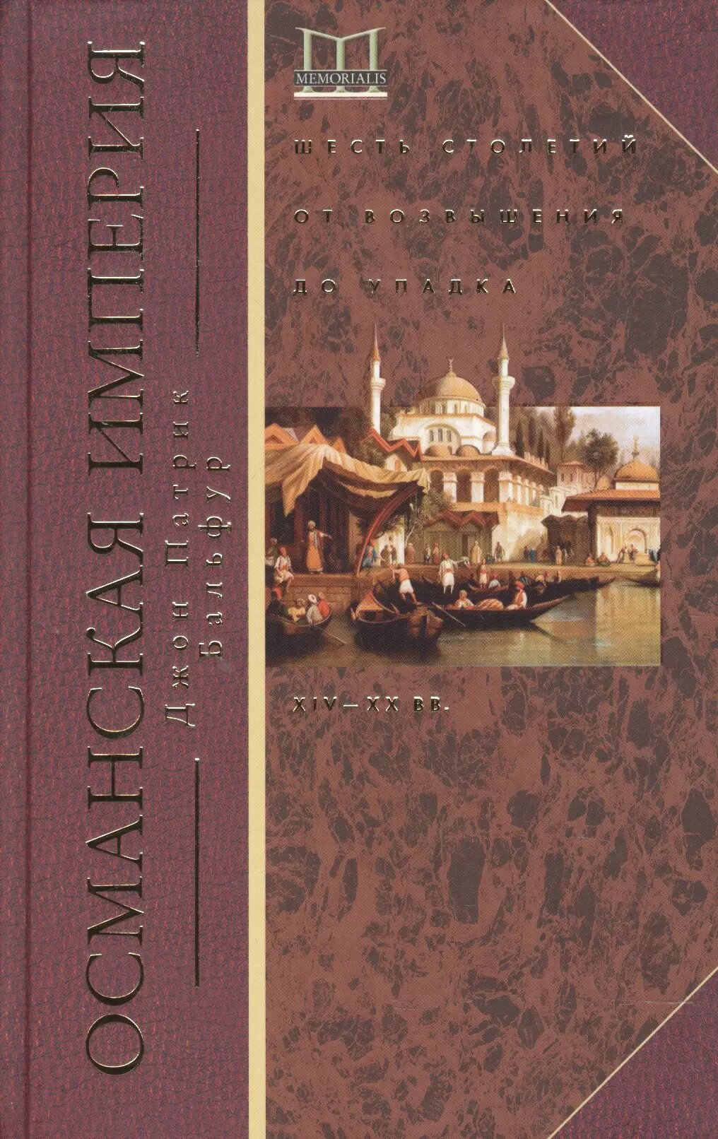 Османская империя. Шесть столетий от возвышения до упадка.