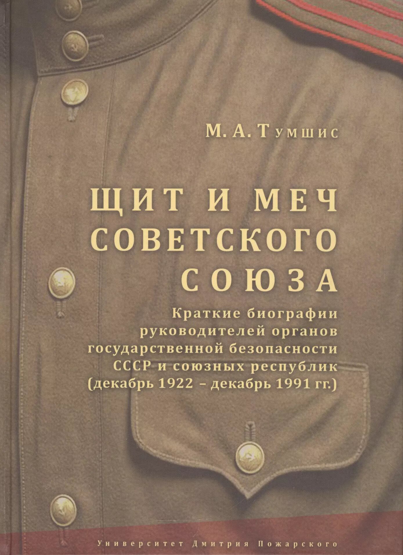 Щит и меч Советского Союза. Краткие биографии руководителей органов государственной безопасности ССС (Михаил Тумшис)