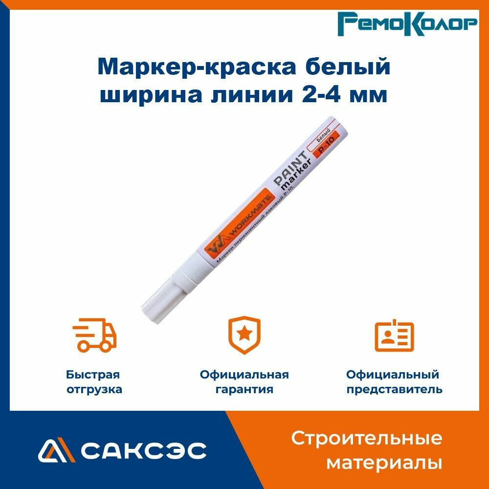 Маркер-краска, цвет белый, РемоКолор, ширина линии 2-4 мм, 1 штука