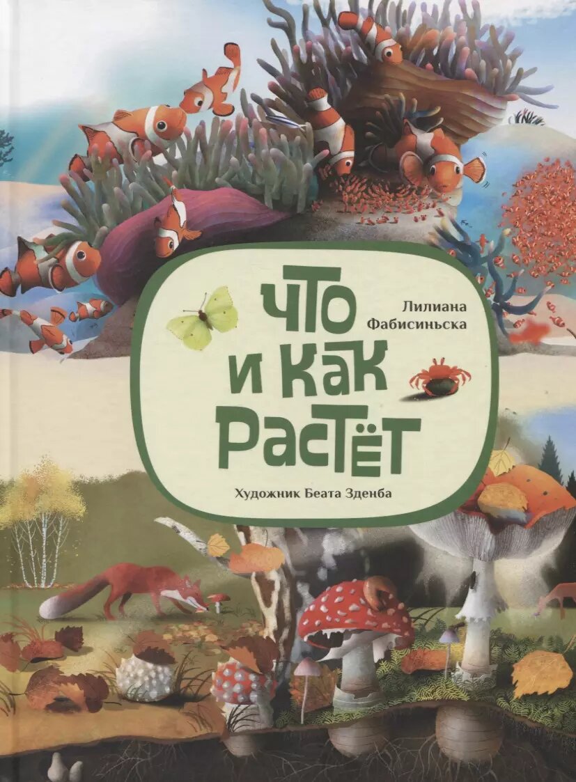 Что и как растет