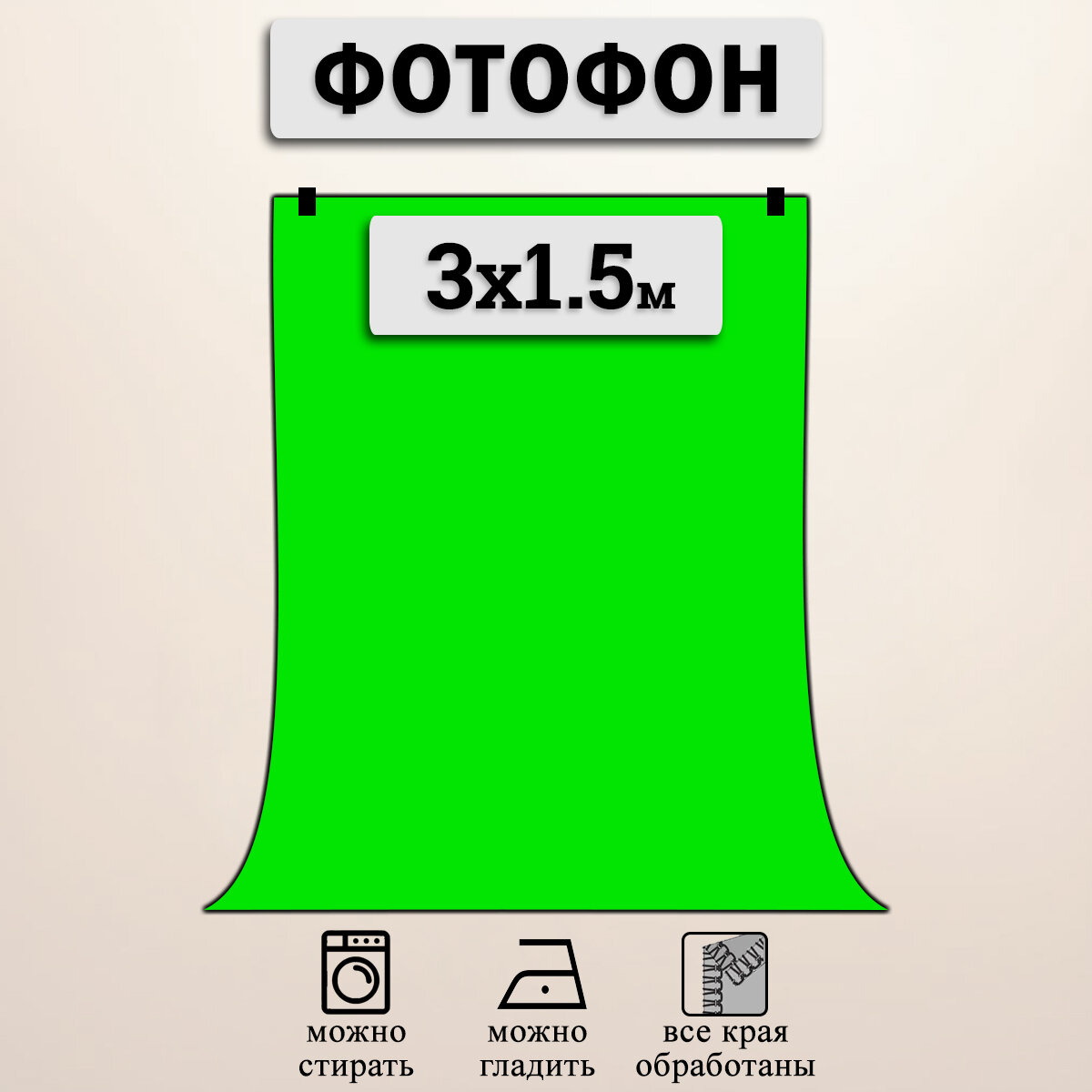 Фотофон тканый зеленый / однотонный фон 3*1.5 для стриминга и видео съёмок