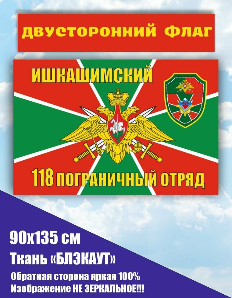 Двусторонний флаг 118-й Ишкашимский пограничный отряд пограничных войск 90х135 см Большой