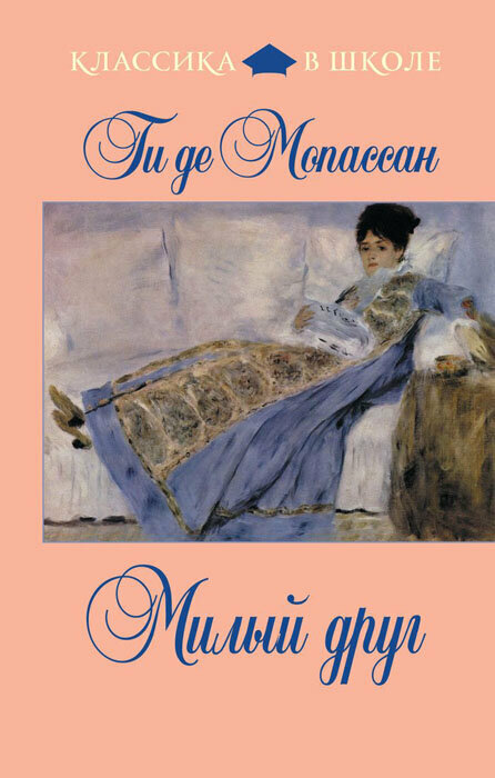 Милый друг 2012 г.