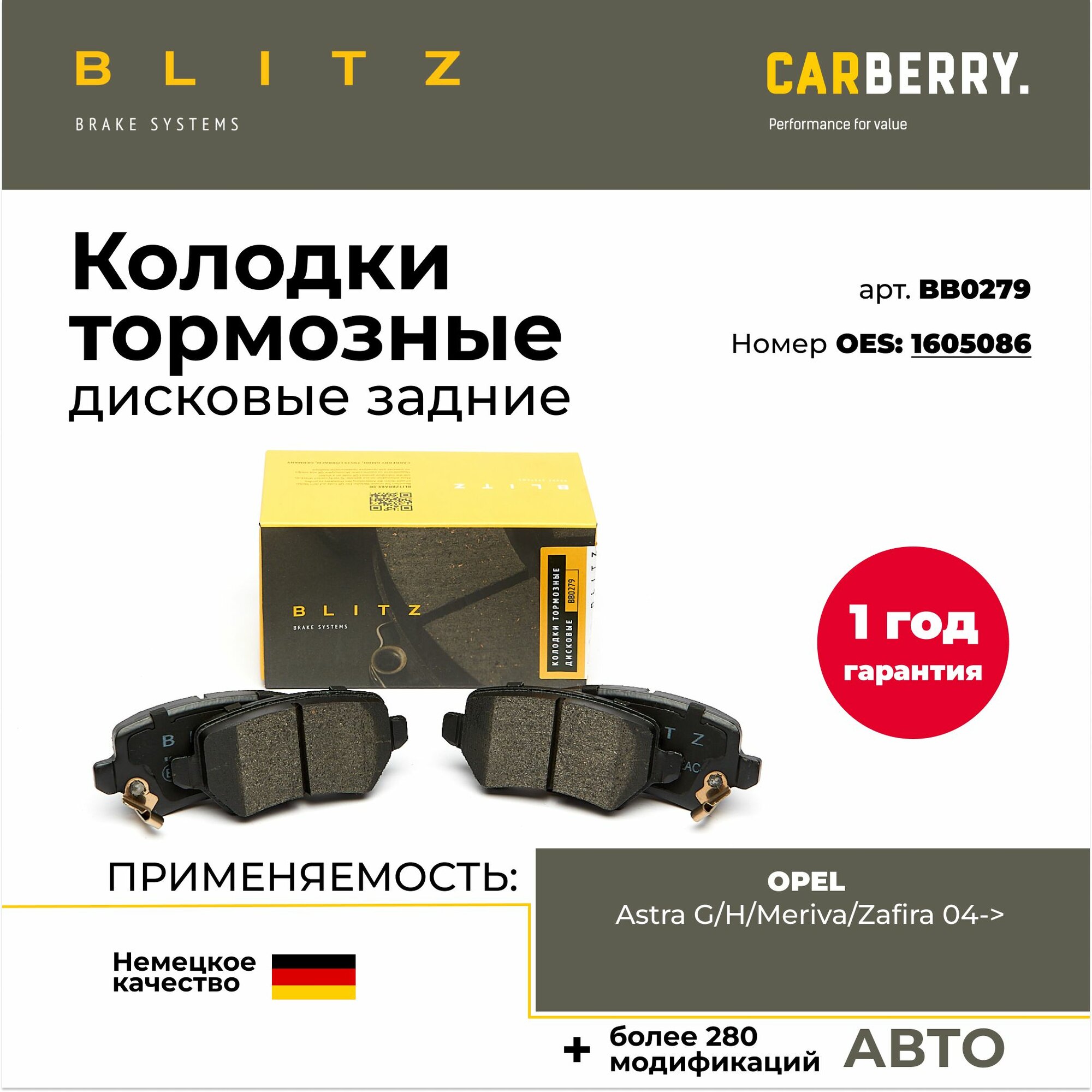 Колодки тормозные дисковые задние Blitz BB0279 для OPEL Astra G, H, Meriva, Zafira