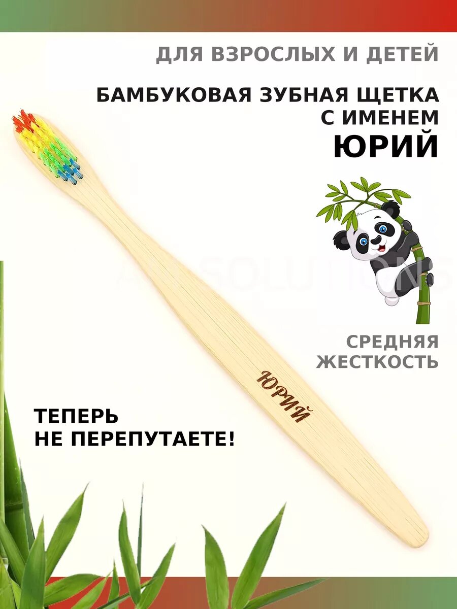 Зубная щетка бамбуковая для Юрия