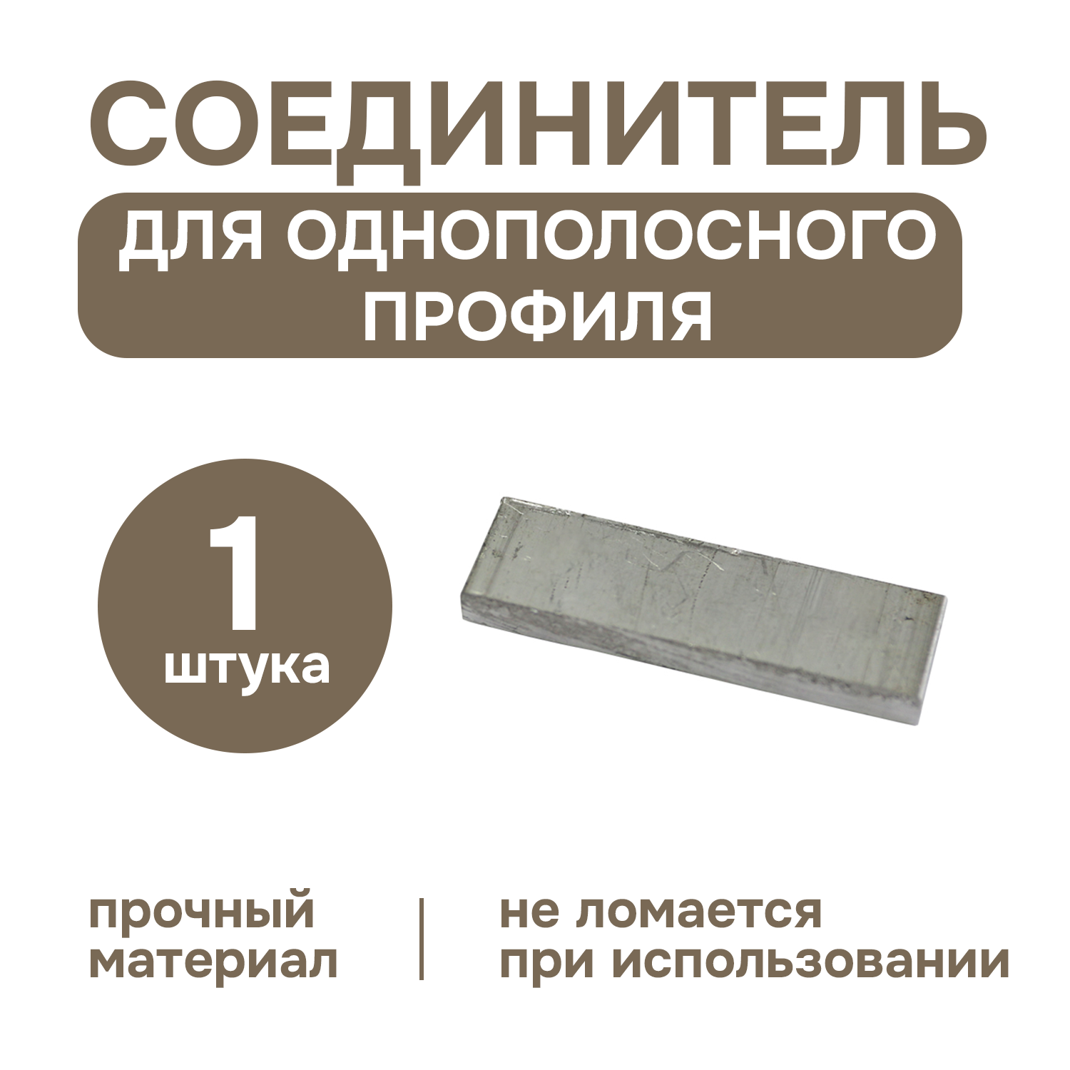 Соединитель для однополосного профиля, "Эскар" 40х12 мм, металл, серый