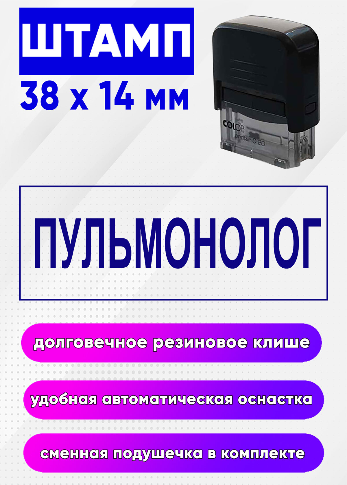 Штамп Пульмонолог (размер 3 x 6 см)