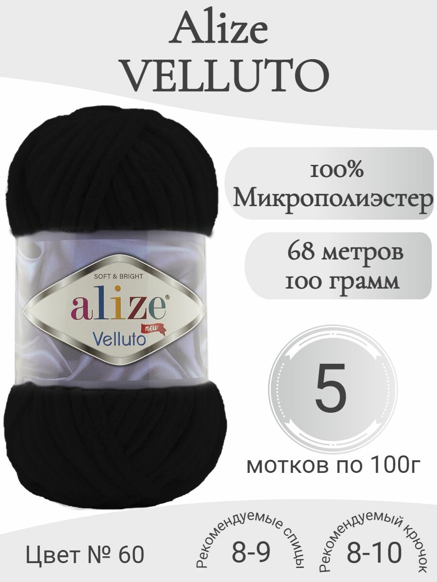 Плюшевая пряжа Alize Velluto (Ализе Веллюто), 60-черный