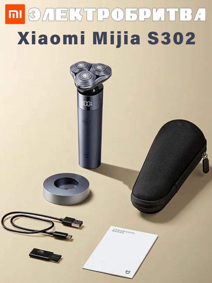 Электробритва Xiaomi Mijia Electric Shaver S302, синий