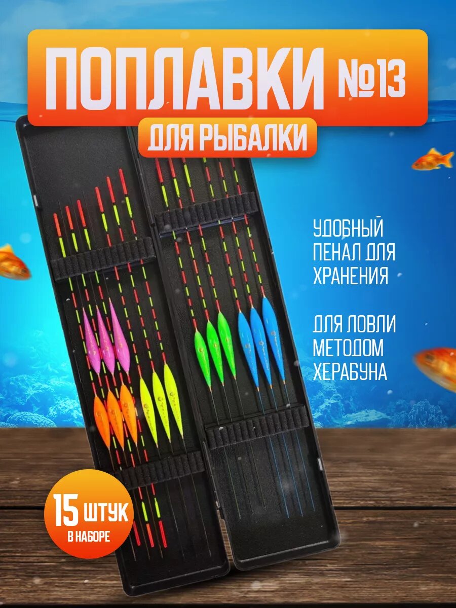 Набор поплавков "Херабуна", для стоячей и проточной воды, 15 шт