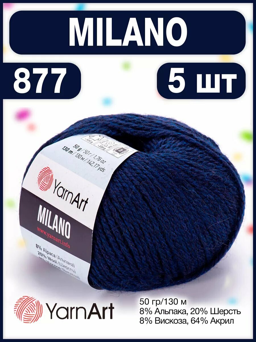 Пряжа ЯрнАрт Milano 877 темно-синий 5 мотков