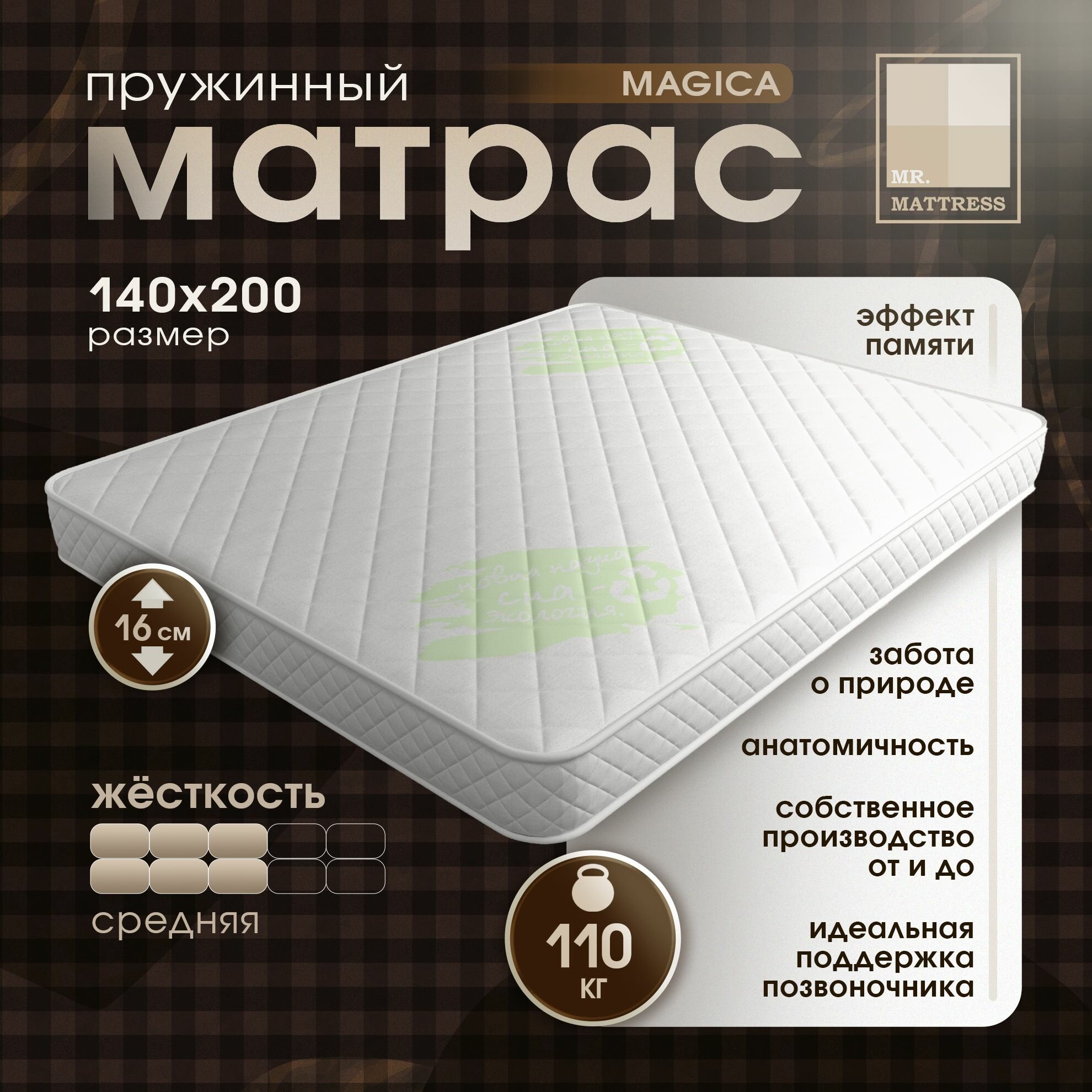 Пружинный матрас Mr. Mattress Magica 140x200