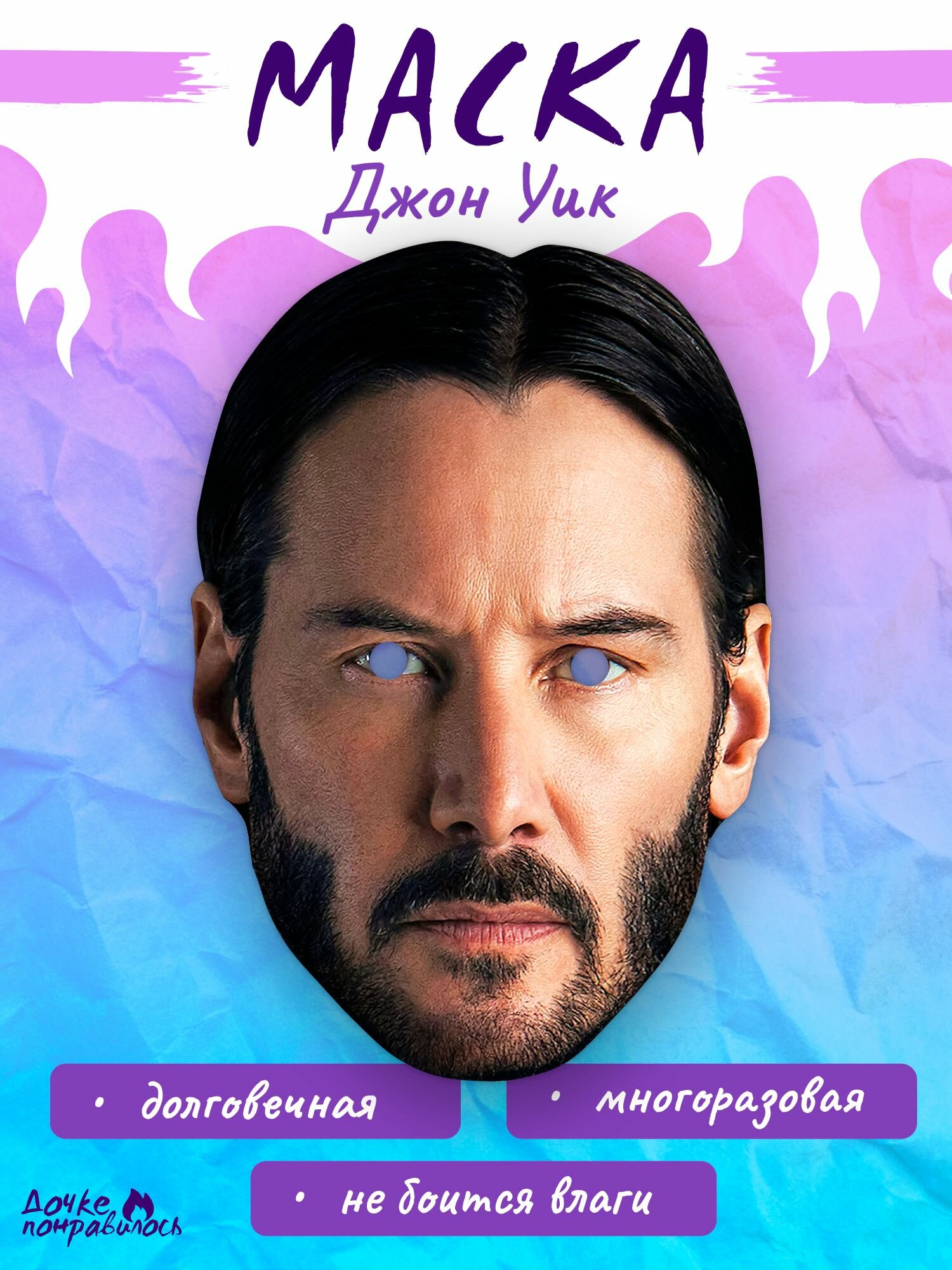 Карнавальная маска Джон Уик Киану Ривз