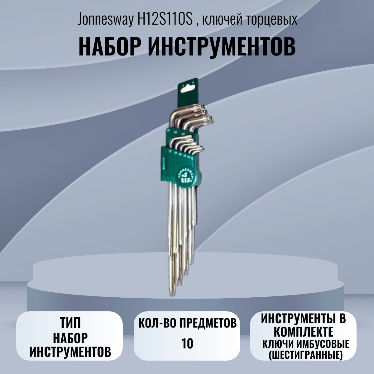Набор инструментов Jonnesway H12S110S , ключей торцевых