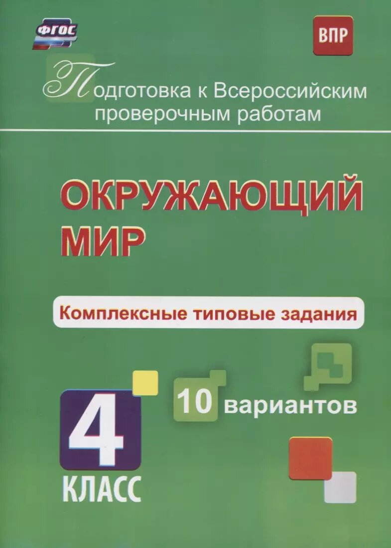 Окружающий мир. Комплексные типовые задания. 10 вариантов. 4 класс. ФГОС (К. В. Голосная)
