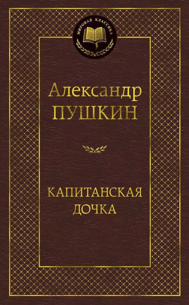 Капитанская дочка(Александр Пушкин)