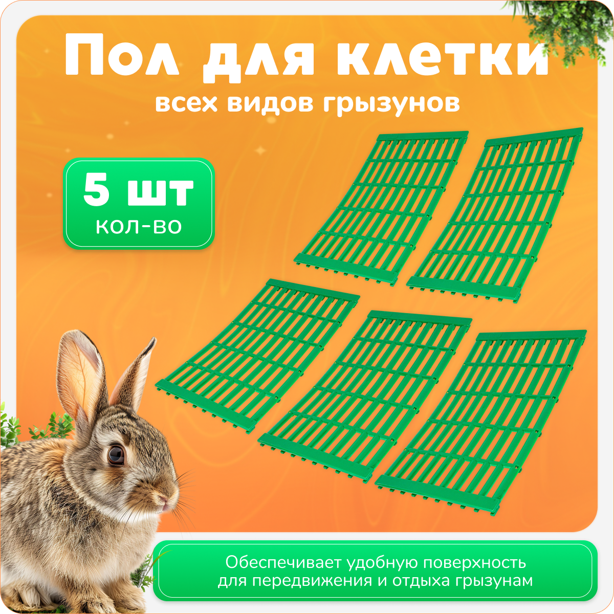 Трапик полик для кроликов, пол для клетки, для всех видов грызунов, 5 шт.
