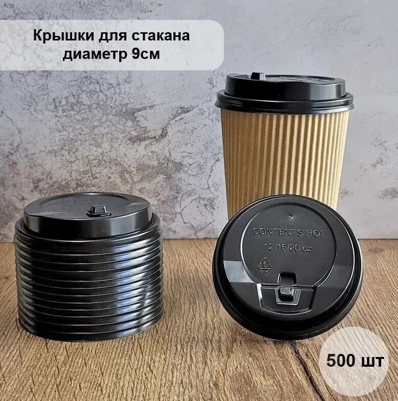Крышка одноразовая для стакана 350-480мл, диаметр 9см, 500шт