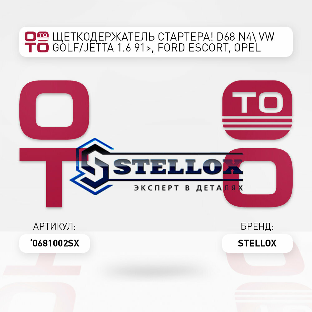 Щеткодержатель стартера D68 N4\ VW Golf ( Гольф ) ( Гольф ) / Jetta ( Джетта ) ( Джетта ) 1.6 91 , Ford ( Форд ) ( Форд ) Escort ( Эскорт ) ( Эскорт ) , Opel ( Опель ) ( Опель ) Kadett STELLOX 0681002SX, 0681002_SX, 06-81002-SX