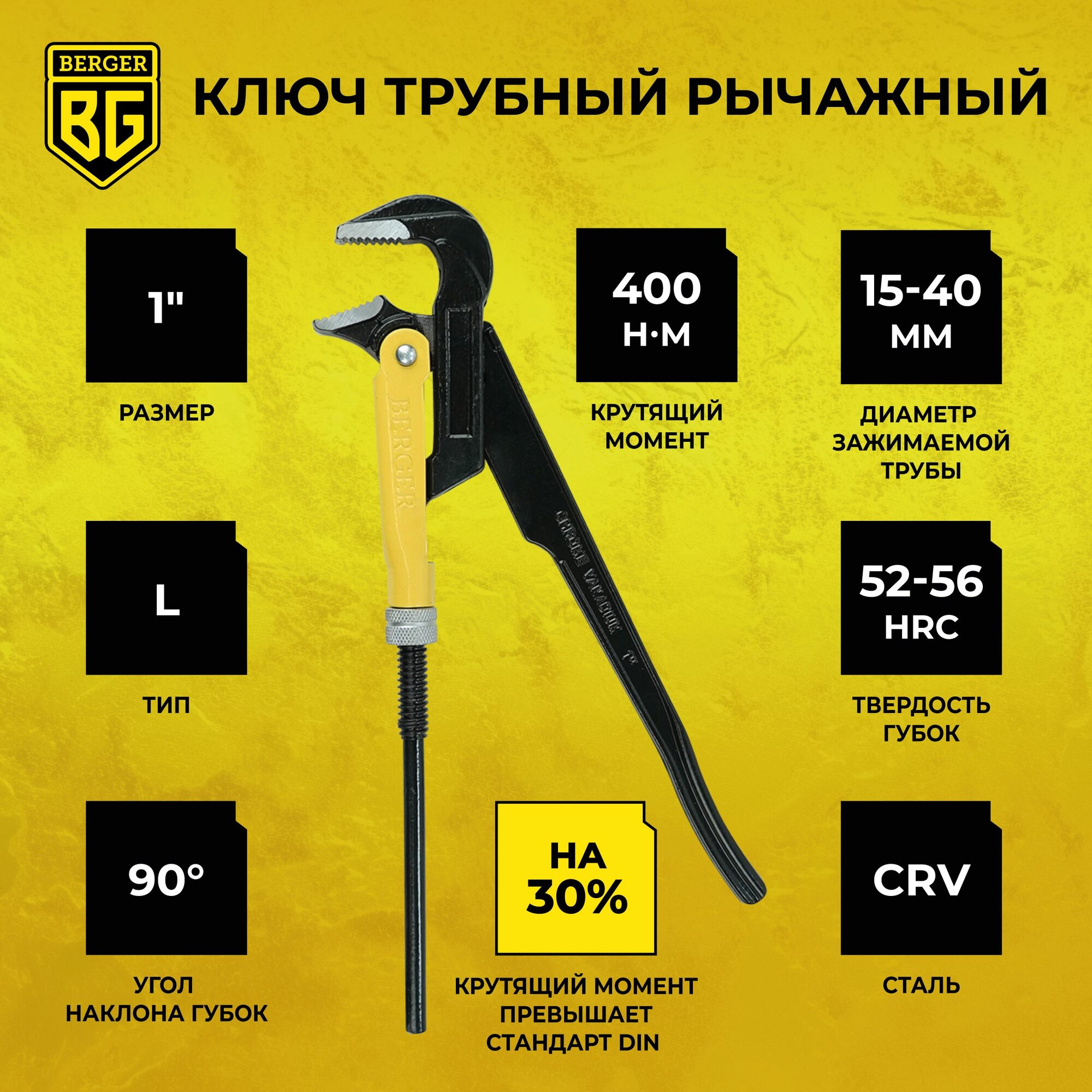 Ключ трубный рычажный №1 BERGER тип L (прямой), 1"