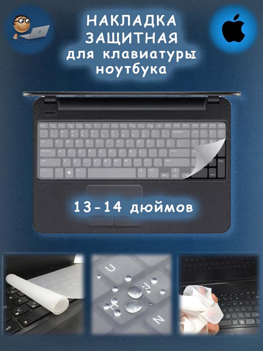 Защитная накладка на клавиатуру ноутбука 13" - 14", бесцветная, матовая, прозрачная, силикон, накладка