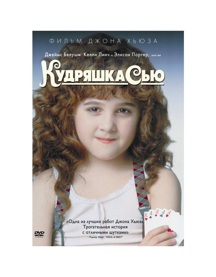 Кудряшка Сью (региональное издание)