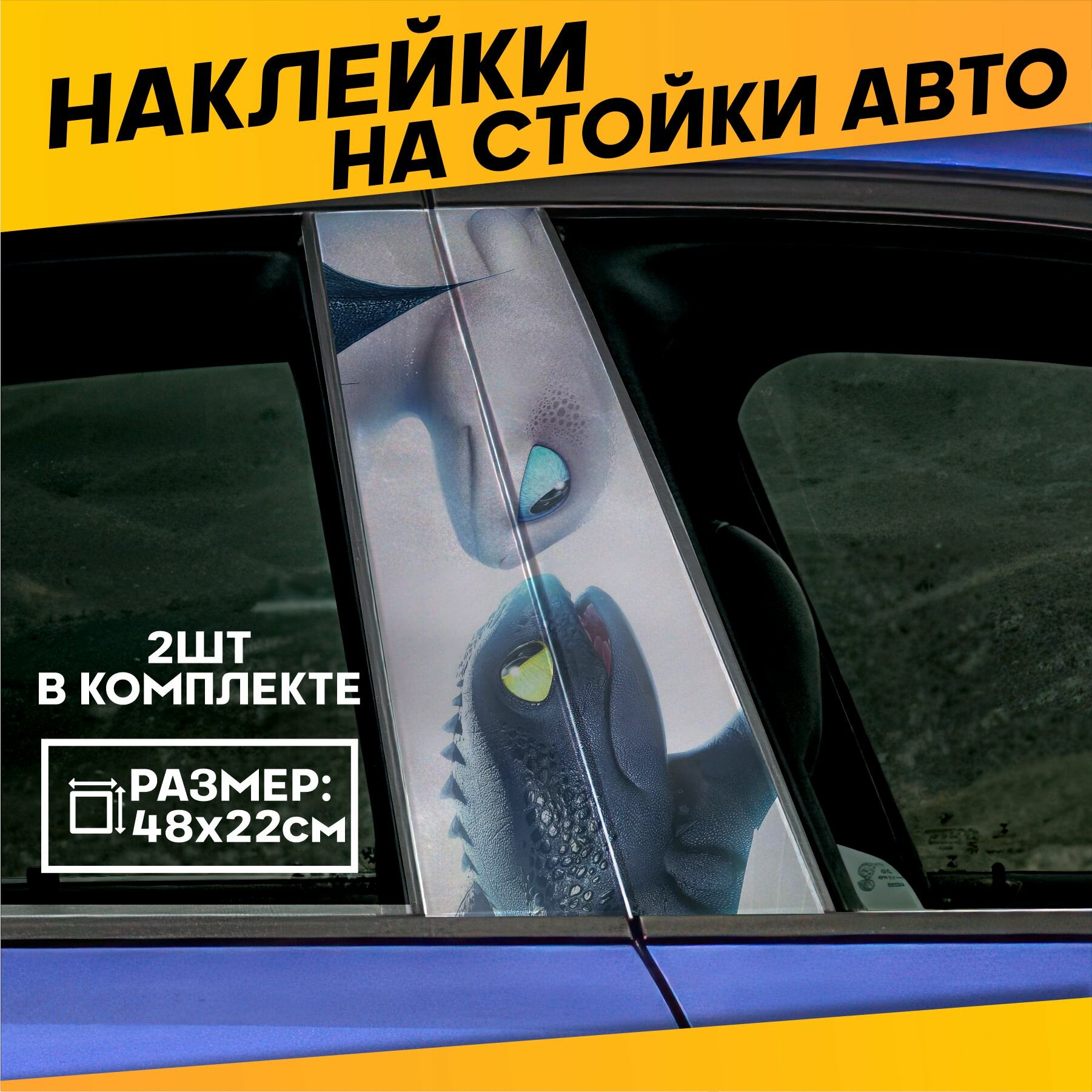 Наклейки на стойки дверей авто Беззубик Дракон