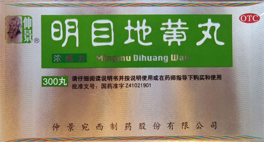 Мин Му Ди Хуан Вань, 300 пилюль 0,18г, Для ускорения обмена веществ