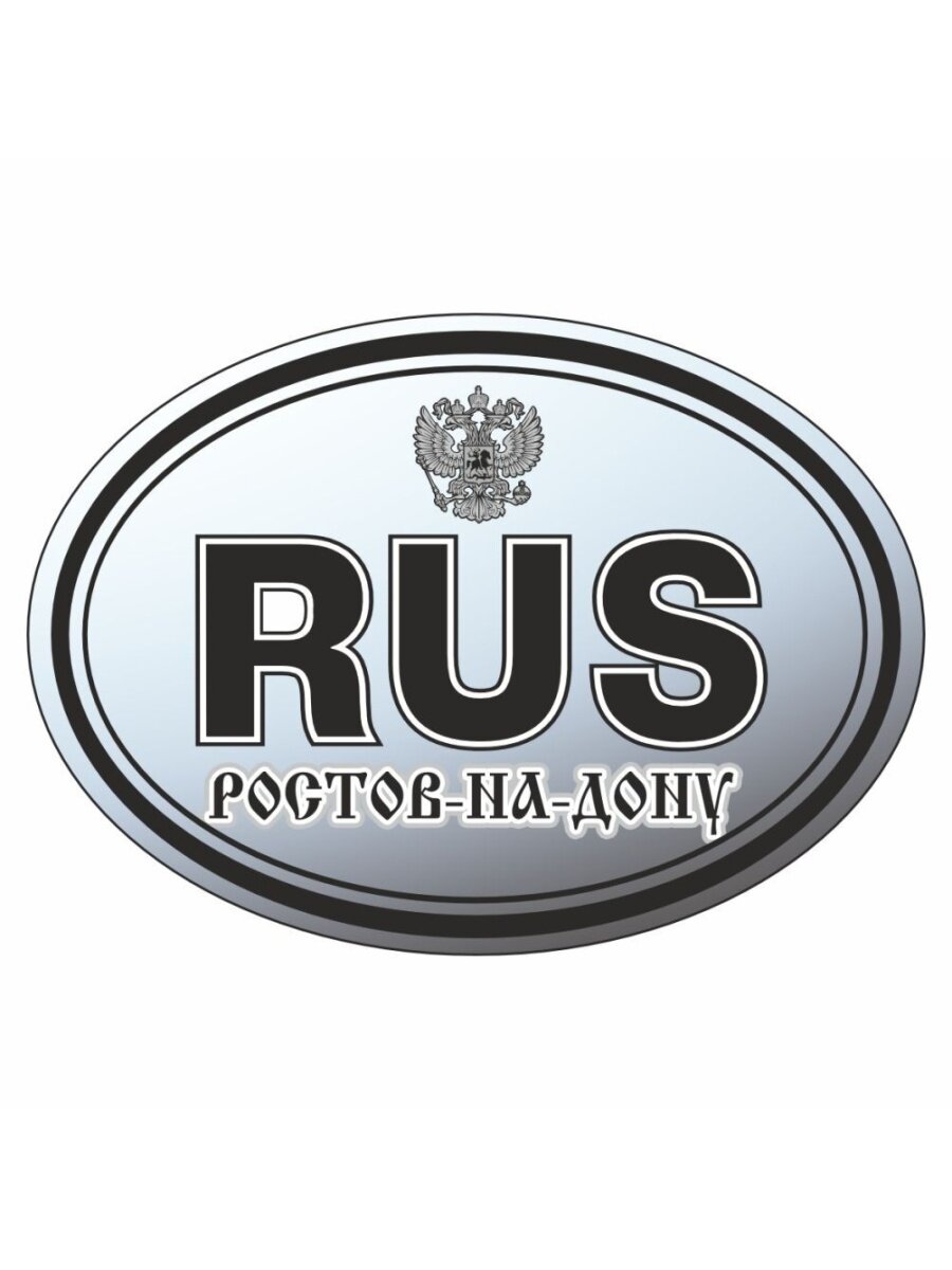Автознак "RUS-Ростов-на-Дону", зеркальный, 140х100мм, Арт рэйсинг