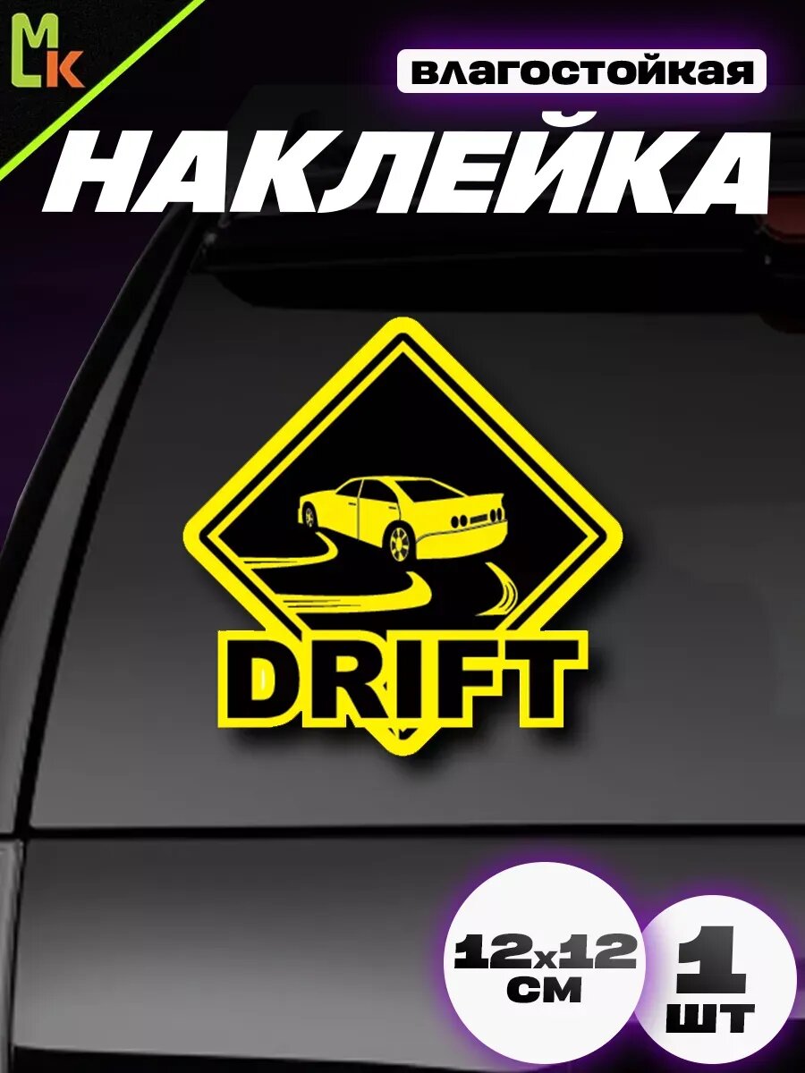 Наклейка MkAuto на машину виниловая "Дрифт", самоклеющая пленка