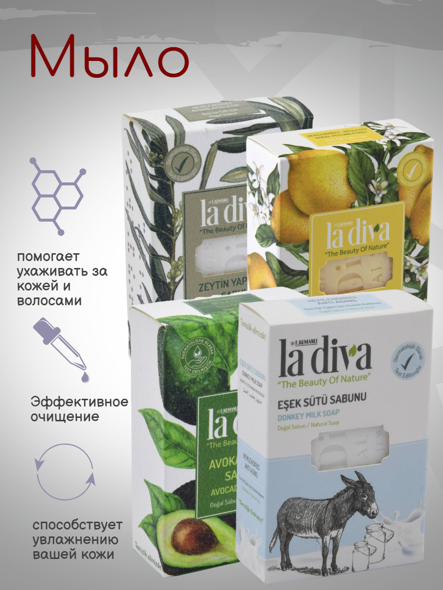 La Diva Набор мыло для тела Лимонное, авокадо, ослиное молоко, дерево оливы 100г