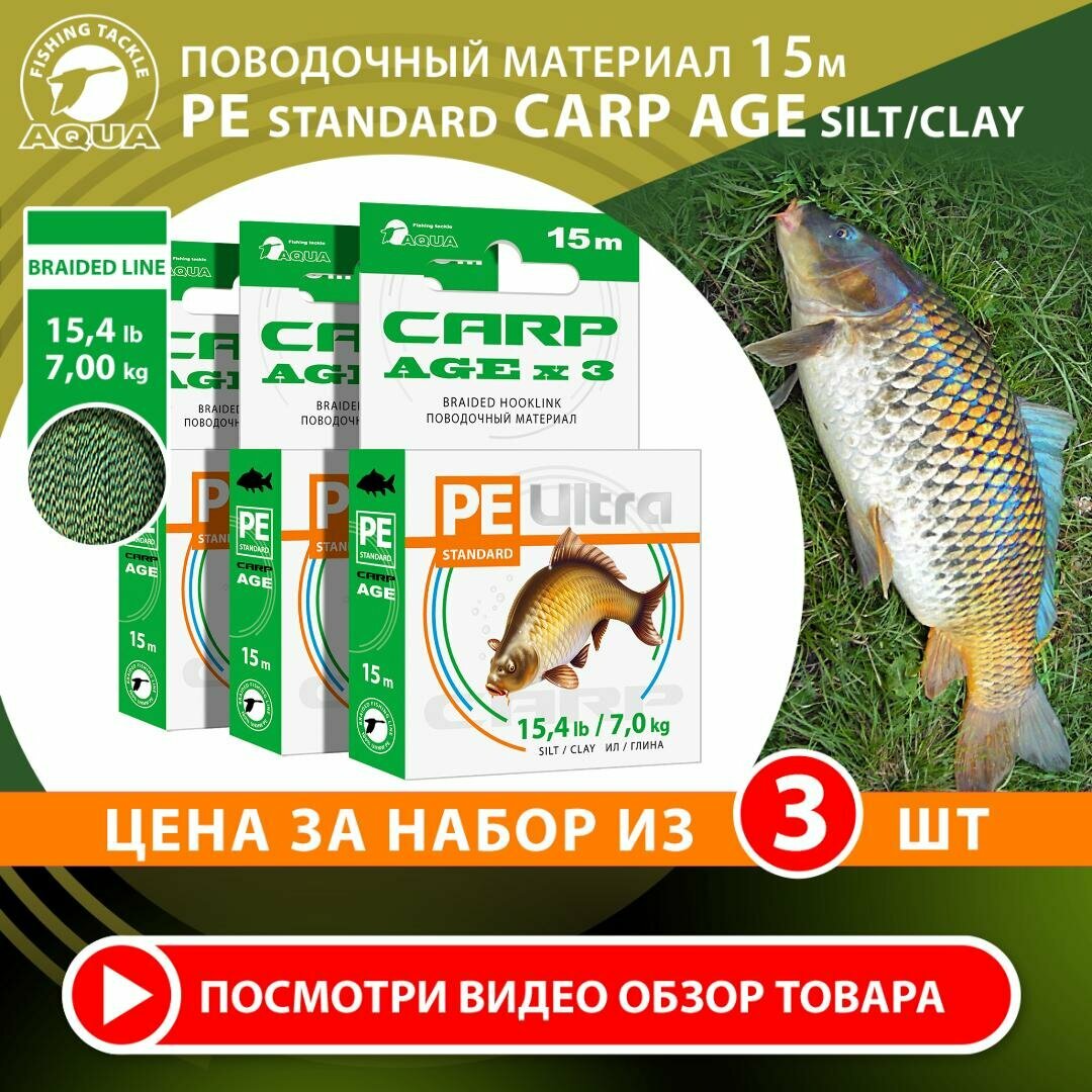 Поводковый материал для рыбалки AQUA Carp Agex3 Ил/Глина 15m 7.0 kg/15.4 lb 3шт