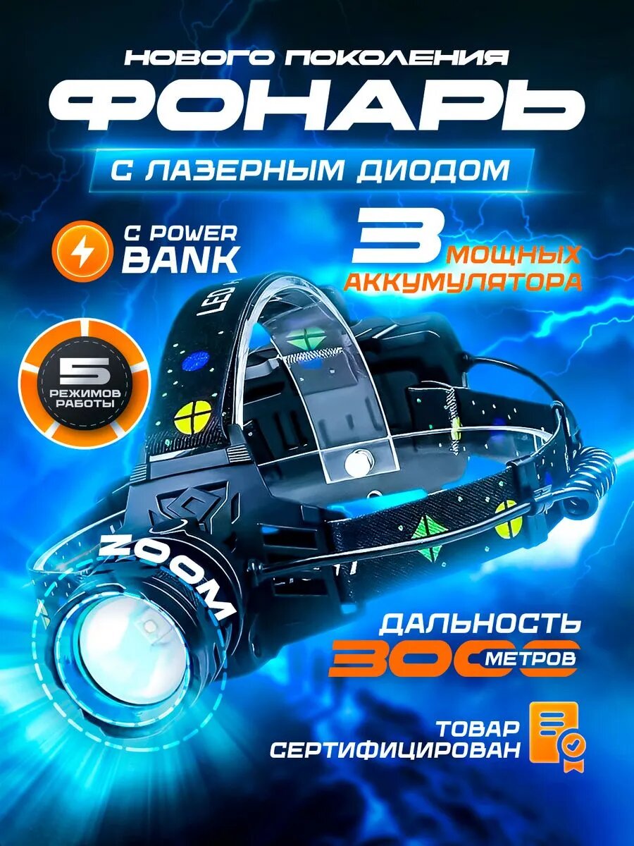 Фонарь налобный с зарядкой мощный