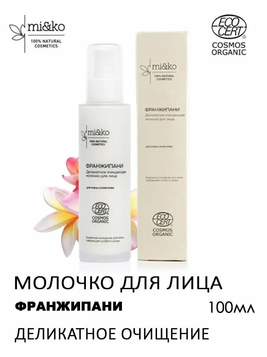 Молочко для лица очищающее Франжипани для очень сухой кожи Organic mi&ko, 100мл