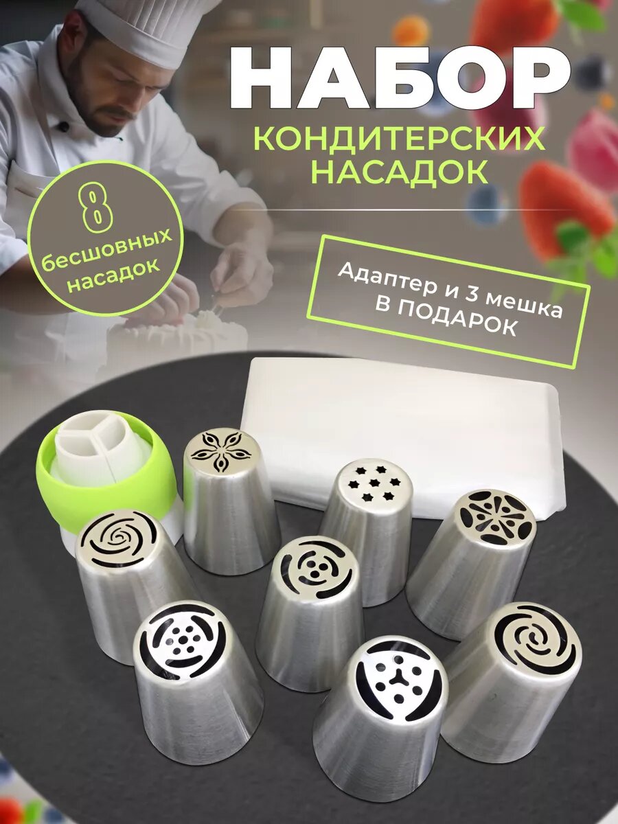 Кондитерские насадки для крема