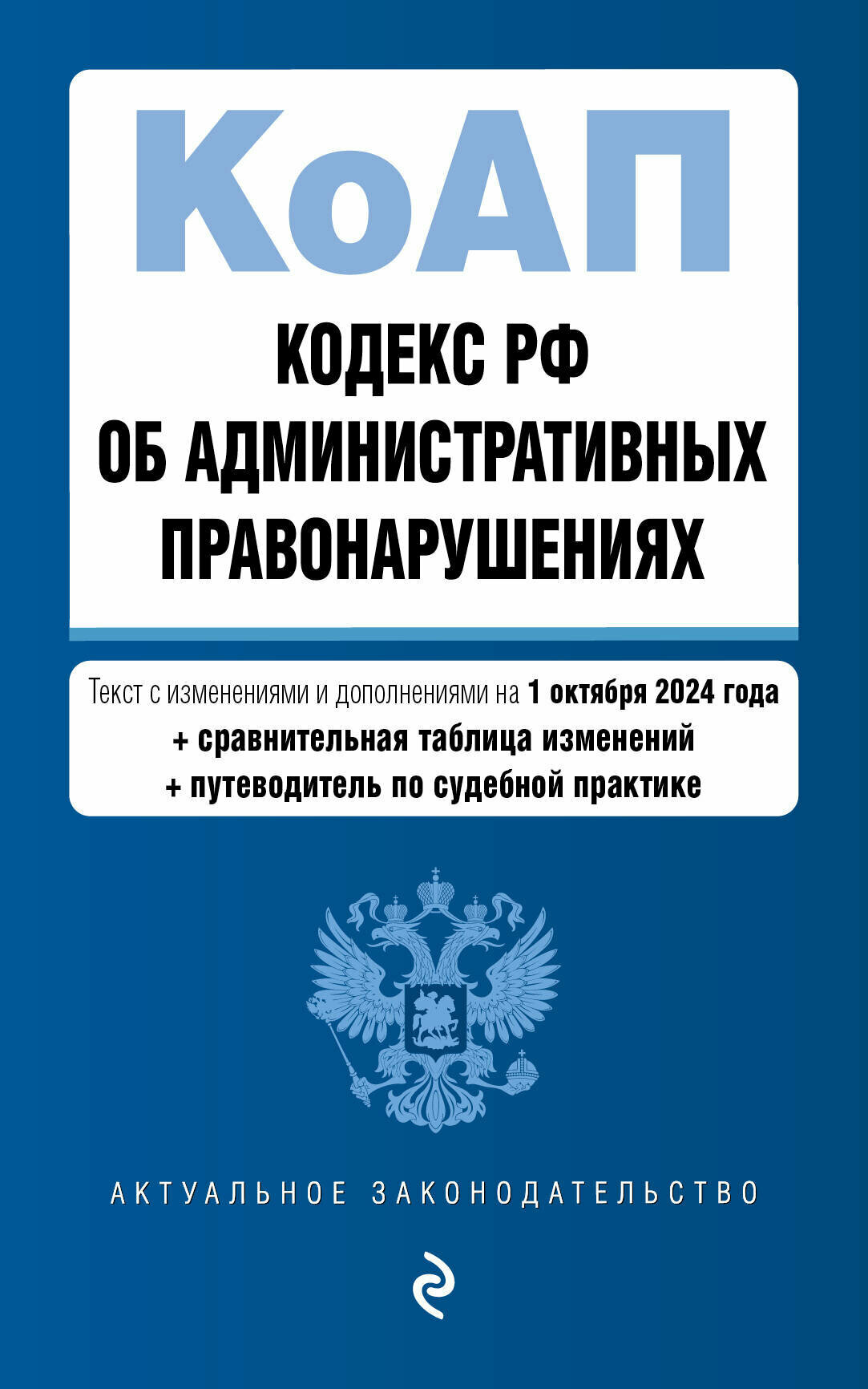 Кодекс Российской Федерации об административных правонарушениях. В ред. на 01.10.24 с табл. изм. и у