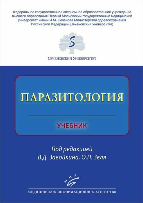 Паразитология. Завойкин.