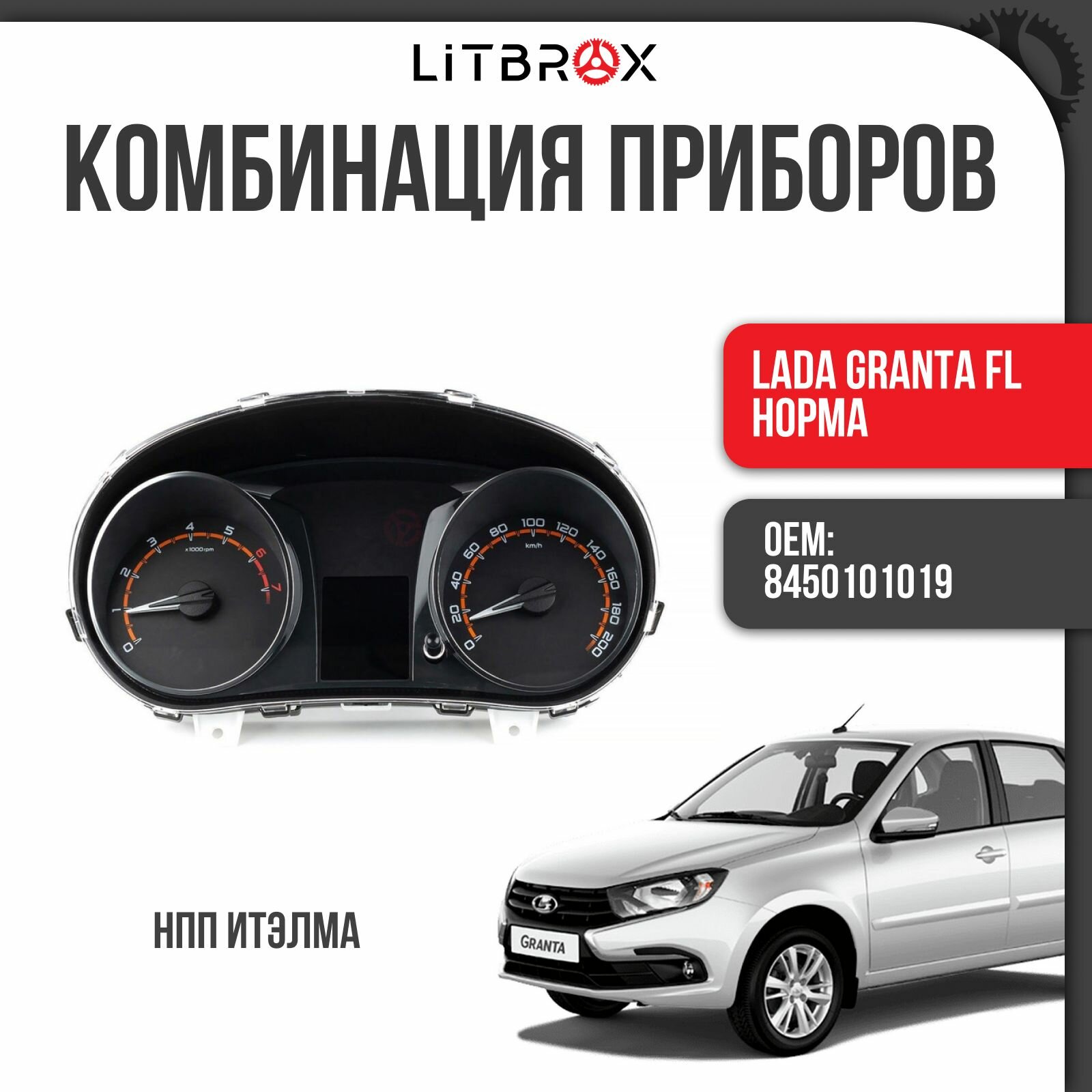 Комбинация приборов (щиток приборов / приборная панель / приборка) ВАЗ LADA Granta FL Гранта FL (Норма) "НПП итэлма" / 8450101019