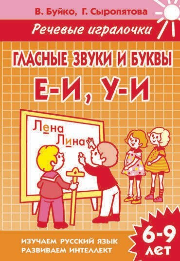 Гласные звуки и буквы. Е-И. У-И. 6-9 лет. Буйко В. Н. Речевые игралочки
